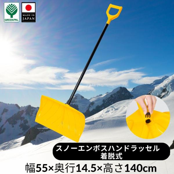 キーワード：雪かき 雪掻き プッシャー ラッセル ママさん ラクラク  ラッセル スコップ シャベル ショベル 【エンボスハンドラッセル 着脱式】・メーカー：グリーンパル・サイズ：（約）幅55×奥行14.5×高さ140cm・原材料：　皿・グ...