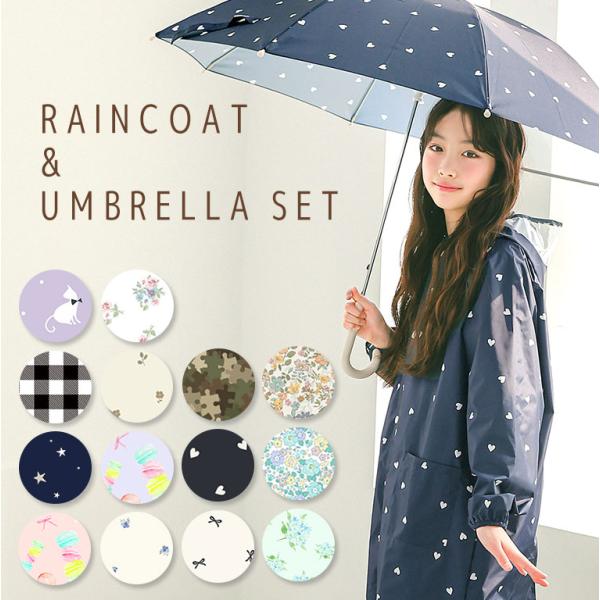 【かさとレインコート２点セット販売のページです】【同柄でのセットです】※傘とレインコートの素材が異なるため、色味は完全に同じではございません。 予めご了承下さい。※レインコートは生産ロットにより生地が異なる場合がございます。予めご了承くださ...