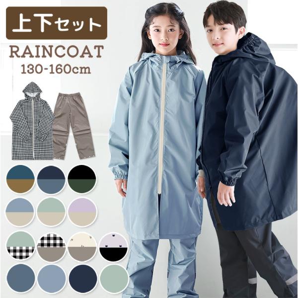 ランドセル、リュック対応だから、背負ったまま着用できる！【サイズ】130cm 140cm 150cm 160cm【素材】　ポリエステル　100％生産：中国※裏面の防水コーティングは継続使用により防水機能が低下することはありませんが、表面のは...