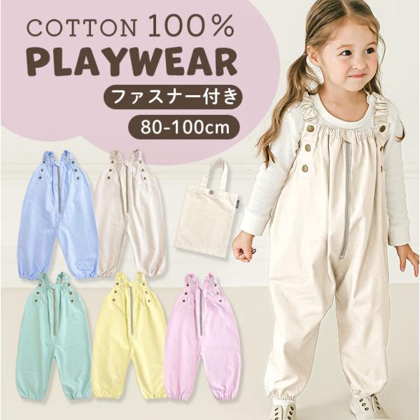 外遊びに大活躍♪服の汚れを気にせずおもいっきり遊べる！綿100%素材でかわいいライトカラーのプレイウェアです♪胸元にはファスナー付きで、お着替えもスムーズ！80〜100cm対応☆スナップボタンで肩紐調節可能だから、お子様の成長に合わせて長く...