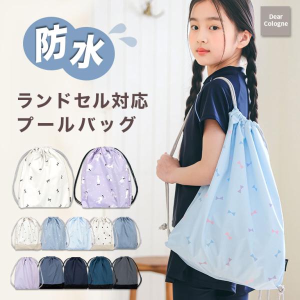 《防水素材》ディアコロンで人気のレインコート生地を使った防水プールバッグが新登場荷物がたっぷり入ってこれ一つでOK！ランドセルの上から背負えるプールバッグ♪【おすすめポイント】●防水生地にさらに表面はっ水加工を施したレインコート生地●裏面防...