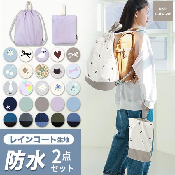 ■おすすめポイント《2点共通》●防水生地にさらに表面はっ水加工を施したレインコート生地●裏面防水TPUコーティング加工で、耐水圧は10000mm以上！●内側はポリエステル裏地が付いているので汚れにくい●シューズバッグは２サイズからお選びいた...