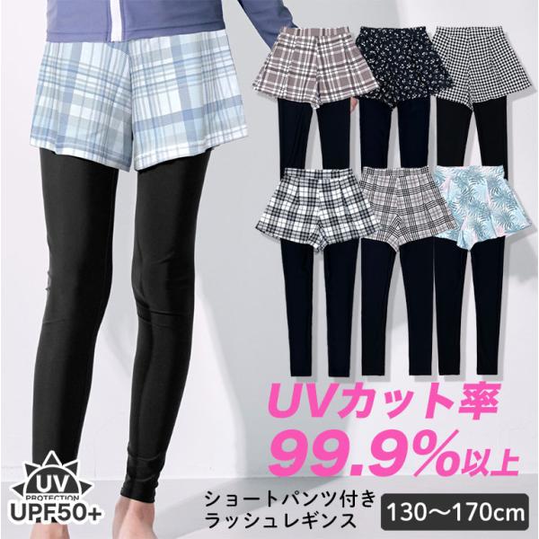 【こちらはキッズ用レギンス付きショートパンツ単品のページです】レギンスとショートパンツ一体型でお着替えかんたん！UVカット生地使用だから紫外線から脚をしっかり守ります！速乾素材なのでプールや海で大活躍♪【おすすめポイント】●レギンスは紫外線...