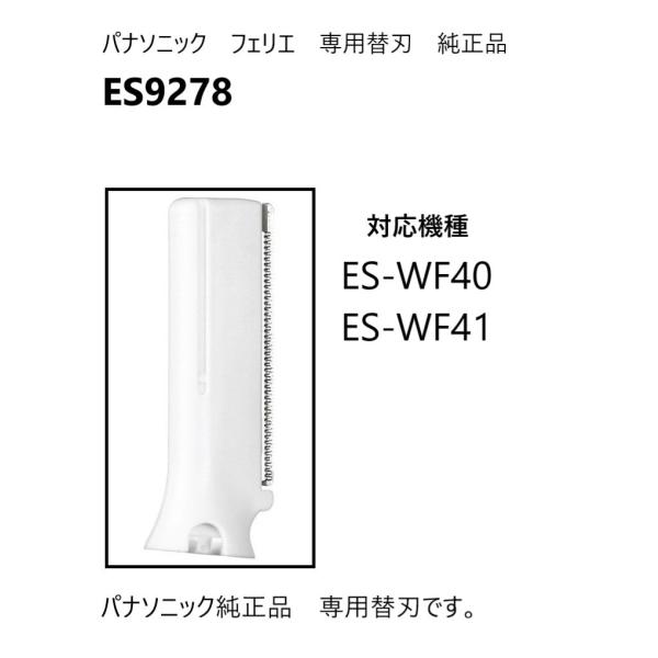 送料無料　パナソニック フェリエ替刃 純正品替刃 ES9278　Panasonic【対応機種】ES-WF41-RPES-WF41-PES-WF41-SES-WF40-WES-WF40-GES-WF40-Pパナソニック フェリエ 替刃　Pan...