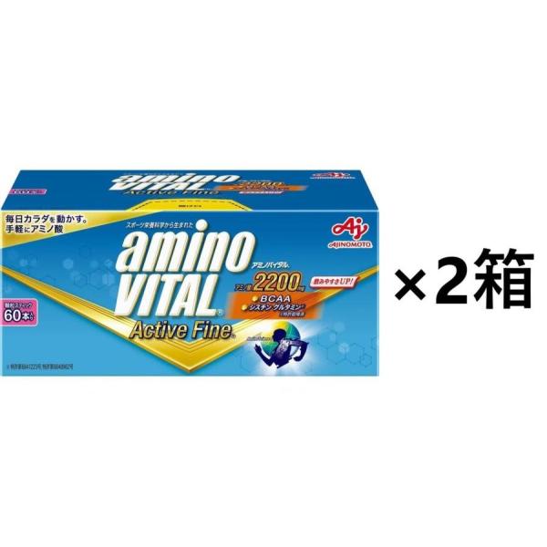 2箱セット　アミノバイタル アクティブファイン  60本※商品を箱から出しポスト投函梱包で発送させていただくことにより、お安く商品を販売させていただきます。外箱は折りたたんで同梱します。送料が安くなった分を商品価格に還元してます。5種類のア...