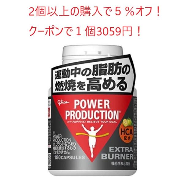 パワープロダクション エキストラバーナー180粒 江崎グリコ サプリメント運動で、脂肪燃焼したい方におすすめのサプリメントです。運動中の脂肪の燃焼を高める機能が確認されたHCAを配合。その他に、アルギニンや長胡椒の一種であるヒハツ抽出物、カ...