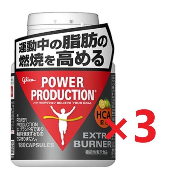 パワープロダクション エキストラ バーナー 180粒×3個セット グリコ運動で、脂肪燃焼したい方におすすめのサプリメントです。運動中の脂肪の燃焼を高める機能が確認されたHCAを配合。その他に、アルギニンや長胡椒の一種であるヒハツ抽出物、カフ...
