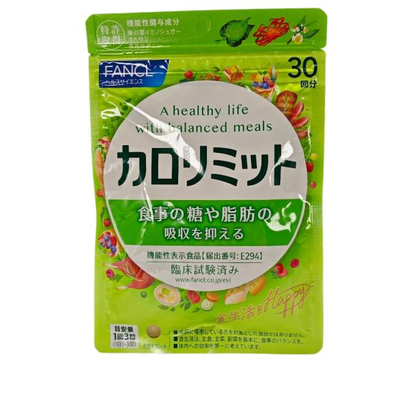 カロリミット ファンケル FANCL  30回分 90粒【おいしく食べたい女性を応援】1回3粒で摂りやすく、甘いものや脂っこい物を食べるときの、幸せのお守りです。食事の糖や脂肪が気になる方に。朝食やスイーツタイムまで、様々なシーンでサポート...