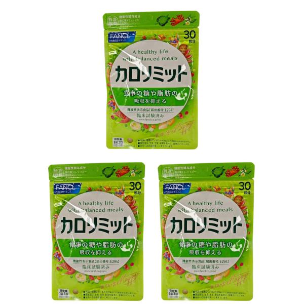 カロリミット ファンケル FANCL  30回分 90粒 ×3個【おいしく食べたい女性を応援】1回3粒で摂りやすく、甘いものや脂っこい物を食べるときの、幸せのお守りです。食事の糖や脂肪が気になる方に。朝食やスイーツタイムまで、様々なシーンで...