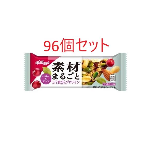 素材まるごとプロテインバー ベリー＆ナッツ 96個セット　ケロッグ素材を贅沢に使用したケロッグ 素材まるごとプロテインバー。「1/2食分*のプロテイン」(プロテイン10g)を美味しく手軽に摂取できます。ベリー＆ナッツ味は、甘酸っぱさが爽やか...