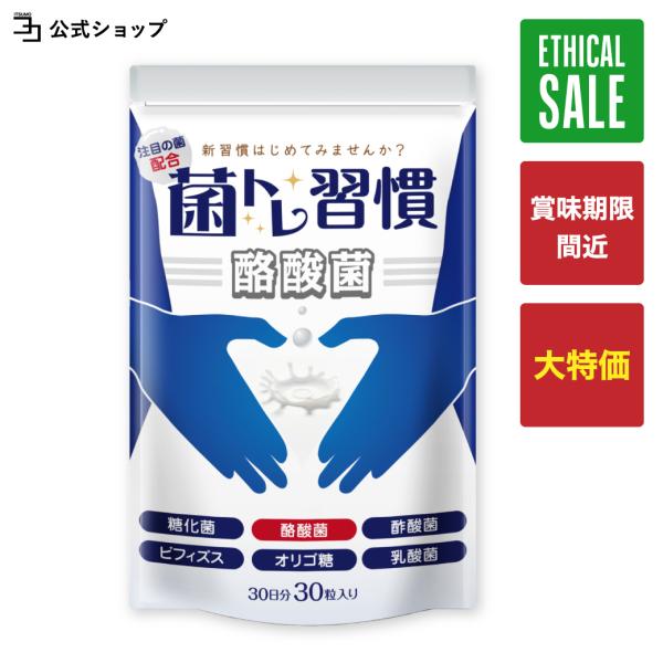 ・1粒で ヨーグルト 100杯分だから コスパが良い！・ ヨーグルト フレーバー で美味しく飲みやすい！・こだわりの 国内GMP工場製造 だから安心安全！★ 菌トレ習慣はここが違う！★複数 乳酸菌 + 食物繊維 の スッキリ 相乗サポート ...