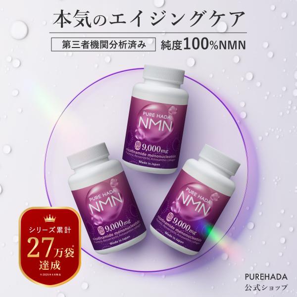＼ 累計27万袋突破*／PUREHADAシリーズの年齢に応じた美と健康をサポートするサプリメント。第三者機関で純度100%が証明されています。〜 人生100年時代、いつまでも元気で美しく 〜NMN 150mgを食事で摂るには…・ブロッコリー...