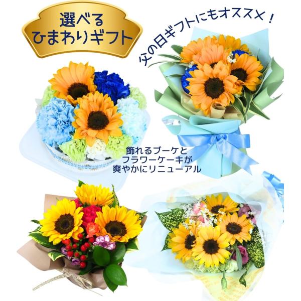 夏 秋 敬老の日 花 ギフト 誕生日 プレゼント  選べるひまわりギフト ひまわり ヒマワリ 向日葵 生花 ブーケ 花 そのまま飾れる 花束 アレンジメント 父の日  誕生日 結婚記念日 周年 祝い 退院 お見舞い 7月 8月 9月 サマー...