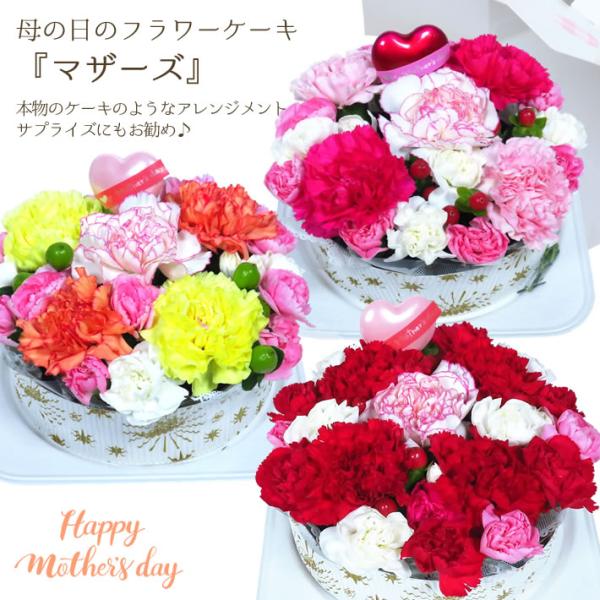 母の日 花 ギフト プレゼント フラワーケーキ マザーズ 3カラー 2026　生花  母の日ギフト 花 ケーキ アレンジメント フラワー 定番 フラワーアレンジ 赤 ピンク カラフル カーネーション レッド 義母 スイーツ