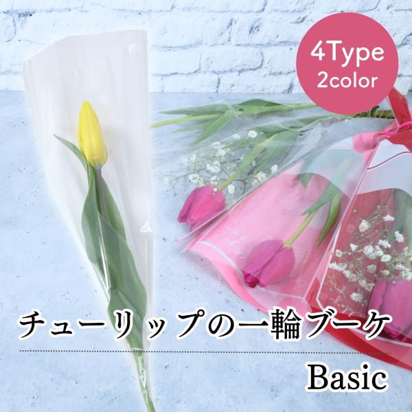 花 卒園 卒業 チューリップの一輪 ブーケ  花 1輪 1本 一輪 一本 1輪の花 花束 ラッピング 花言葉 意味 思いやり 幸福 春 季節 チューリップ ピンク イエロー 生花 切り花 切花 卒園式 卒業式 成人式 通販 イベント 送別 ...