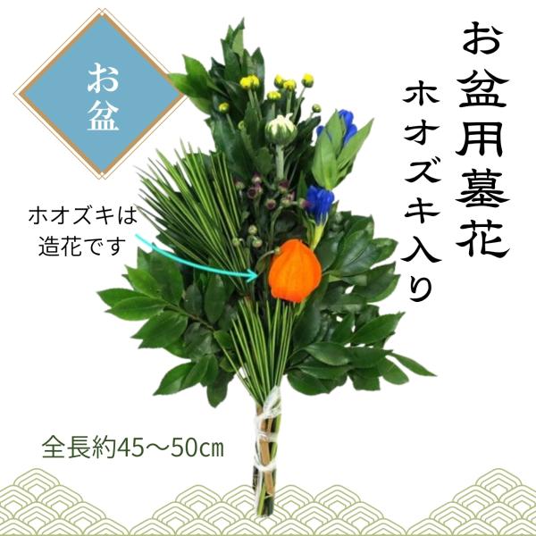 お盆 切花 お供え 墓花 ホオズキ入り  お盆 お供え切花市場 初盆 同梱可 生花 切り花 ご自宅用 業務用 特価品 墓花 お供え花 仏花 お盆 関西仏花