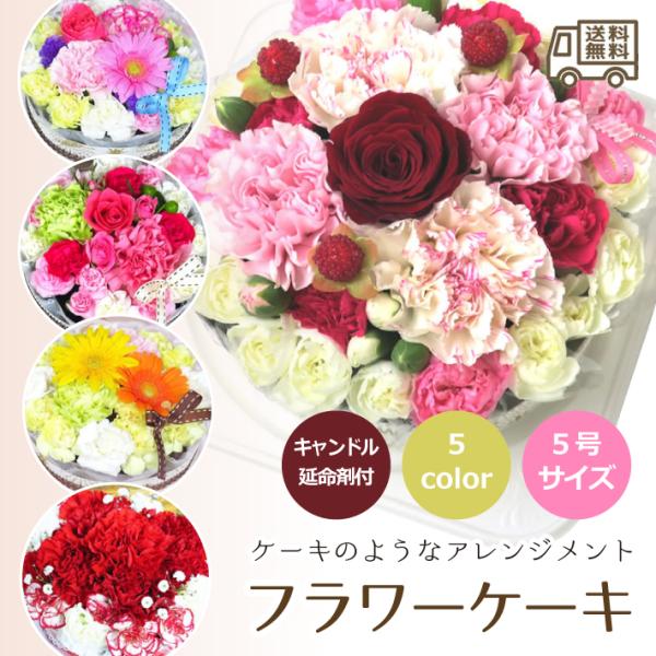 誕生日 花 ギフト フラワーケーキ 5号 生花 ケーキ アレンジ フラワーギフト 花 誕生日 バースデー サプライズ プレゼント お祝い 記念日 結婚記念日 周年 祝い 結婚祝い 御祝 長寿祝 敬老 お見舞い 出産 就職 送別 バラ バレン...