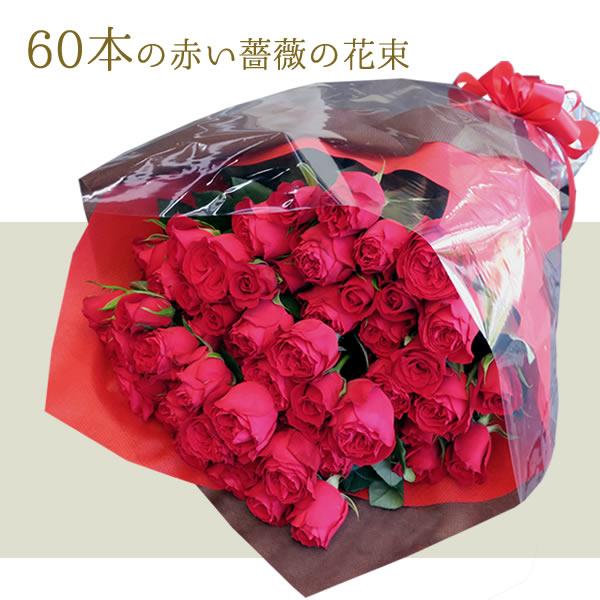 誕生日 花 ギフト 赤薔薇の花束  60本 100本 薔薇 バラ ばら 赤い 赤い薔薇 赤いバラ ローズ 生花 花束 プレゼント お祝い 誕生日 記念日 長寿祝い 還暦 60才 60歳 還暦祝い 母 父 親 結婚記念日 60周年 ダイヤモン...