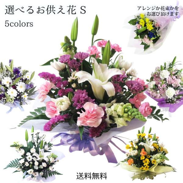 花 お供え お悔やみ 選べるお供え花 Sサイズ 30cm 35cm 45cm 生花 切花 お悔み アレンジメント 花束 御供 供花 葬儀 仏事 命日 四十九日 49日 一周忌 三回忌 3回忌 白 イエロー ピンク パープル 画像配信 枕花 ...