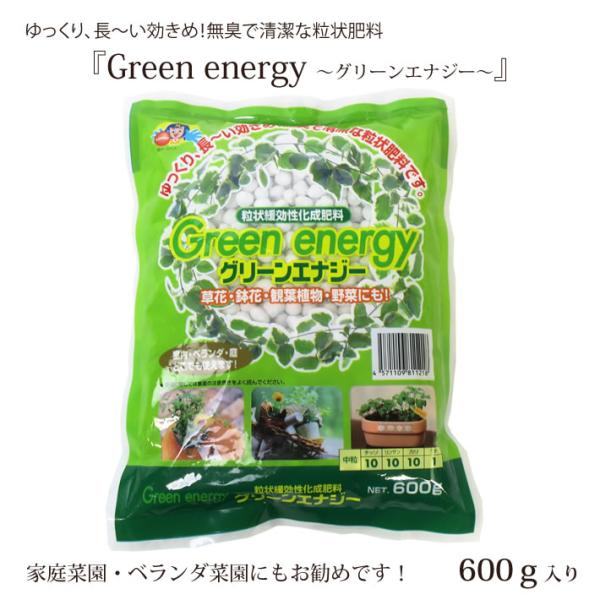 Green energy グリーンエナジー 600g 1袋入り 粒状緩効性化成肥料 Green energy 花の肥料 草花 鉢花 観葉植物 野菜 盆栽 洋ラン 園芸植物 肥料 化成肥料 粒状 緩効性 効果 長持ち 家庭菜園 ベランダ菜園 ...