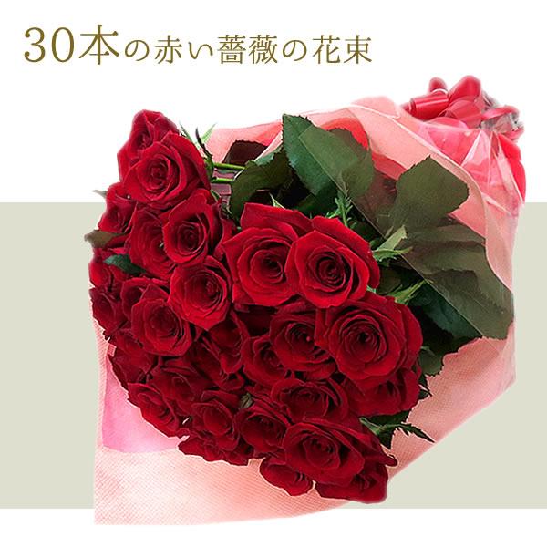 誕生日 花 ギフト 赤薔薇の花束  30本  薔薇 バラ ばら 赤い 赤い薔薇 赤いバラ ローズ 生花 花束 プレゼント お祝い 誕生日 記念日 長寿祝い 還暦 60才 60歳 還暦祝い 母 父 親 結婚記念日 30周年 ダイヤモンド婚 周...