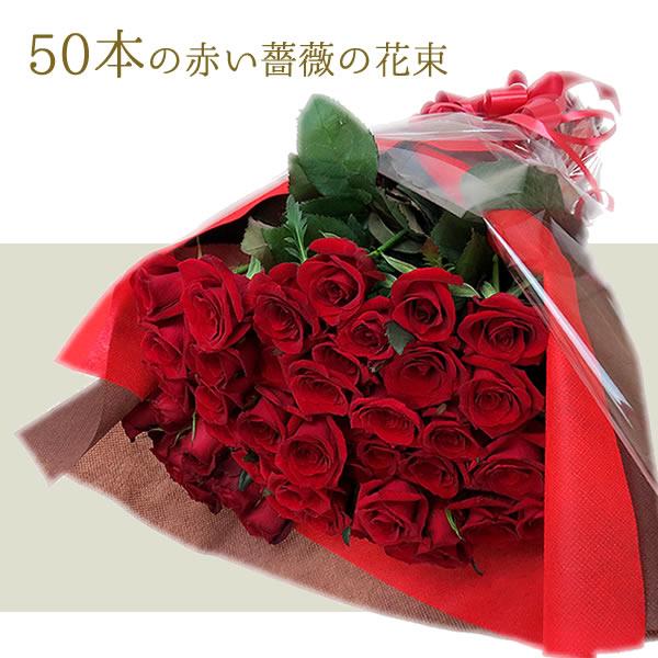 誕生日 花 ギフト 赤薔薇の花束  50本  薔薇 バラ ばら 赤い 赤い薔薇 赤いバラ ローズ 生花 花束 プレゼント お祝い 誕生日 記念日 長寿祝い 還暦 60才 60歳 還暦祝い 母 父 親 結婚記念日 50周年 ダイヤモンド婚 周...