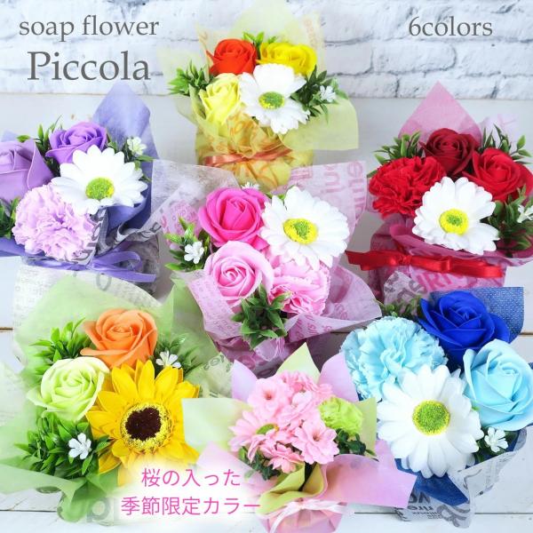 ソープフラワー 花束 かわいい おしゃれ アレンジメント Piccola ピコラ 全6色 ひまわり プチギフト ソープ フラワー 造花 石鹸 香り アレンジメント 卒業 退職 誕生日 バースデー お祝い 出産祝い 結婚 記念日 還暦 100...