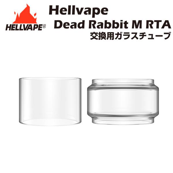 Hellvape Dead Rabbit M RTA 交換ガラスチューブです。対応アトマイザーHellvape Dead Rabbit M RTAサイズ 3ml / 4.5ml素材 パイレックスガラス