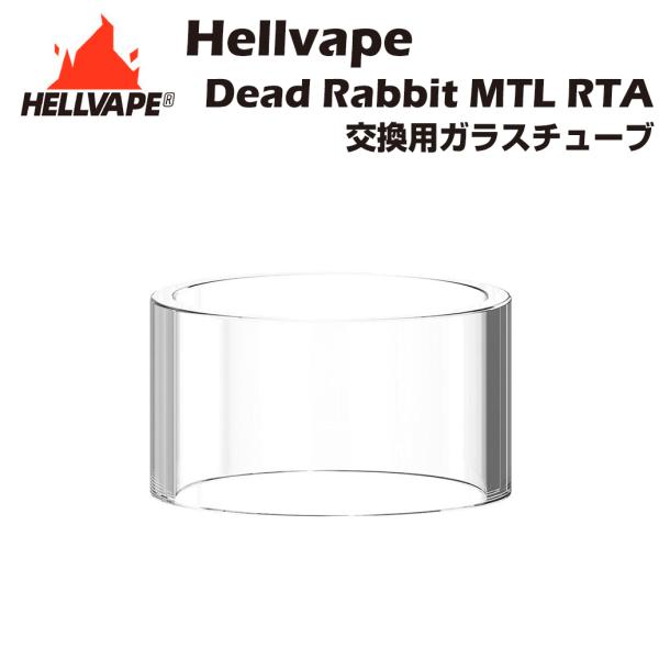 Hellvape Dead Rabbit MTL RTA 交換ガラスチューブです。対応アトマイザーHellvape Dead Rabbit MTL RTAサイズ 2ml / 4ml素材 パイレックスガラス