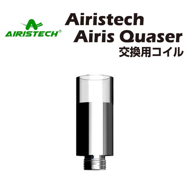 Airistech Airis Quaser専用の交換用コイルです。表面積が広く、均一に加熱することが出来る水晶製のコイルヘッドです。簡単に清掃やメンテナンスを行う事が出来ます。内容Airistech Airis Quaser Coil×1...
