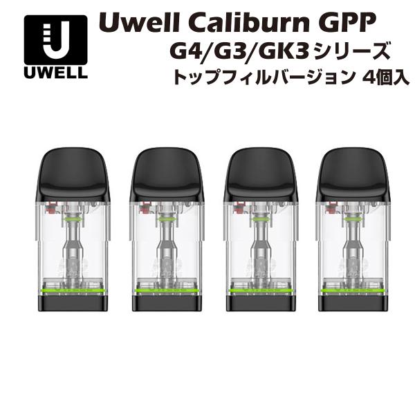 Uwell Caliburn G4 G3 シリーズに対応した交換用PODカートリッジ。4個入りのトップフィルバージョンとなります。Uwellの独自技術「Pro-FOCSフレーバーテクノロジー」を搭載。超音波溶接とU字型エアフローチャンネルか...