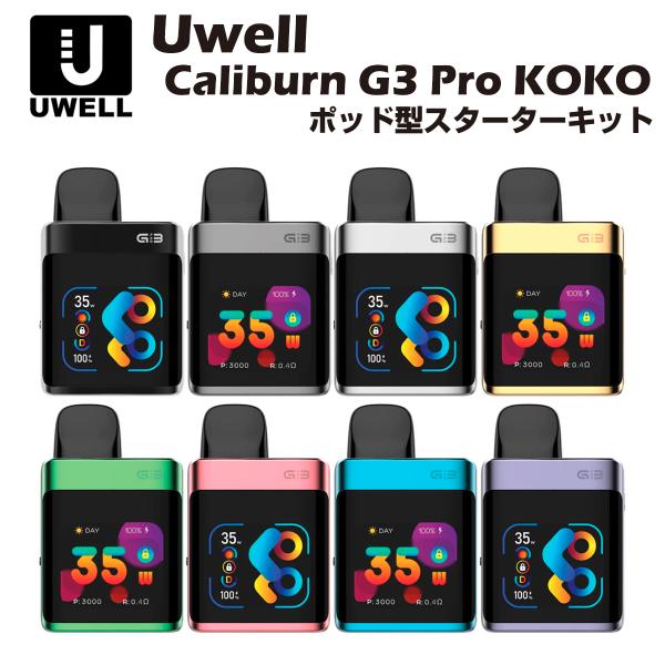 濃厚な味わいを楽しめる大ヒットPOD型デバイスCaliburnシリーズより、ボックス型の本体に全画面ディスプレイを搭載したCaliburn G3 Pro KOKOが登場！！フルスクリーンダイナミックUIを搭載し必要な情報が一目で分かるだけで...