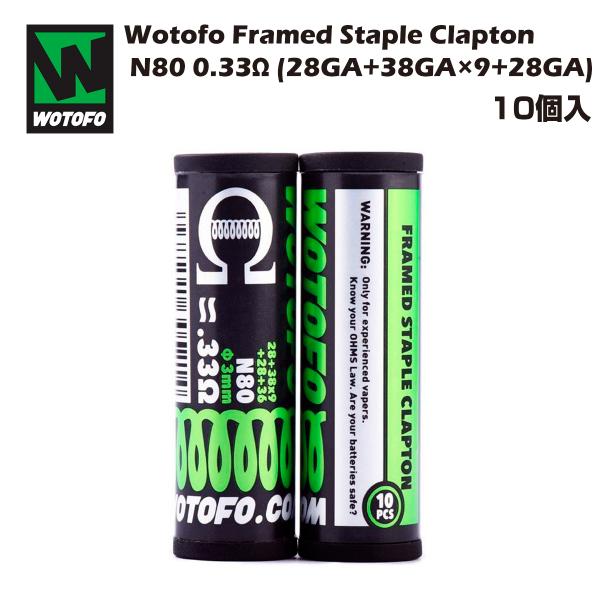 Wotofo Framed Staple Clapton Prebuilt Coils N80 0.33Ω (28GA+38GA×9+28GA) 10個入チューブ状のパッケージに納められたプリメイドコイル10個セットです。9本の38GAを束...
