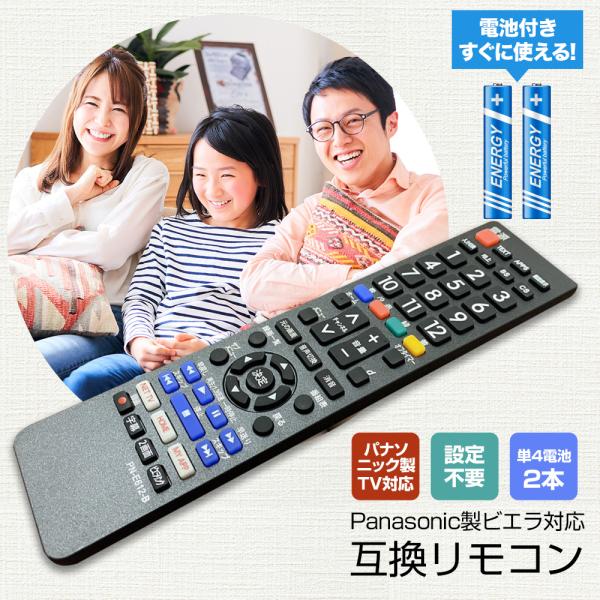 パナソニックビエラシリーズ対応の互換テレビリモコン(代替品)です。こんな方にオススメ・リモコンが壊れてしまった、失くした・多機能なリモコンはいらない・純正品は高い・色々設定するのは面倒当店の互換性リモコンなら・設定不要！電池も付属しているの...