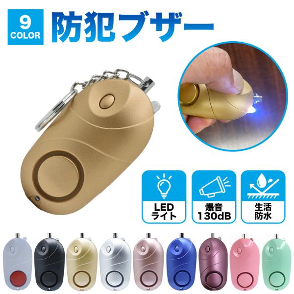 大音量の130dB！周囲にすぐに危険を知らせることが可能です！LEDライト付きで暗い夜道でも安心♪入学祝にも喜ばれる商品となっております。簡単操作ピンを抜くだけの簡単操作！ピンを戻すことでブザーがOFFになります。ピンは少し固めの仕様なので...