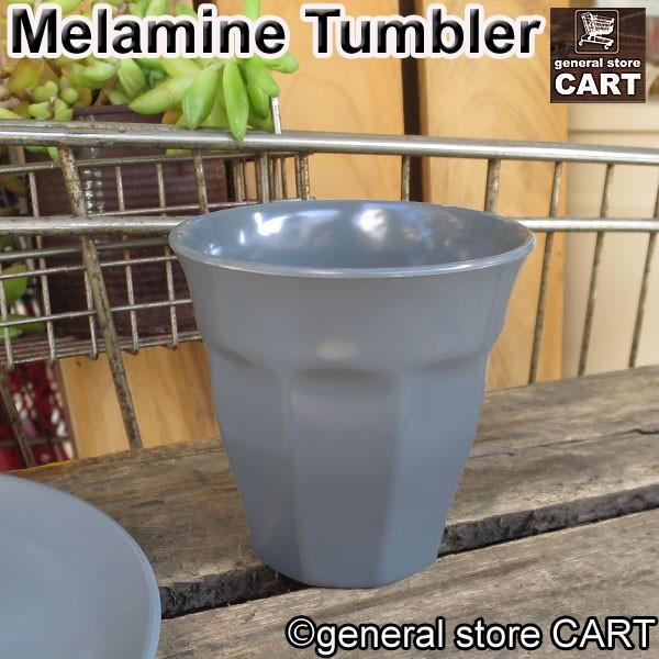 モダンな雰囲気のメラミン製のタンブラー！モノクロモダンなグレーでアバンギャルドさを演出♪メラミン製で落としても割れにくいのがうれしいですね♪朝食やおやつもカフェスタイル♪普段使いはもちろん、ホームパーティやキャンプ・BBQやアウトドアでも活...