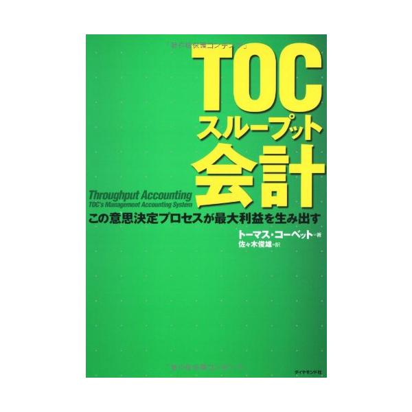 （中古品）TOCスループット会計商品写真はサンプル写真となっております。写真の商品が届くわけでは御座いません。※通常の中古品のほか、メーカーにて動作点検・調整された「整備済み品」でお届けする場合がございます。用途機能として最低限の付属品はお...