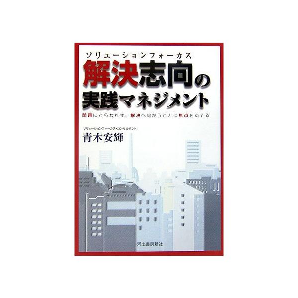 （中古品）解決志向(ソリューションフォーカス)の実践マネジメント商品写真はサンプル写真となっております。写真の商品が届くわけでは御座いません。用途機能として最低限の付属品はお送りいたしますが取扱説明書、リモコン等含まれていない場合もございま...