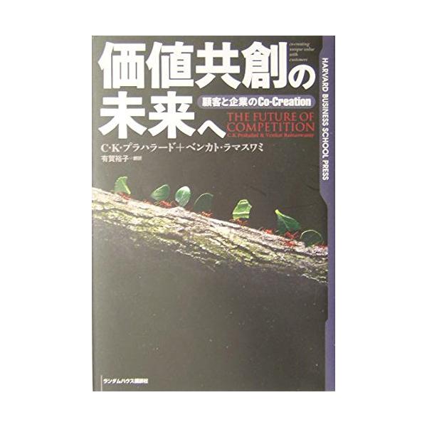 （中古品）価値共創の未来へ?顧客と企業のCo‐Creation (Harvard business school press)商品写真はサンプル写真となっております。写真の商品が届くわけでは御座いません。用途機能として最低限の付属品はお送り...