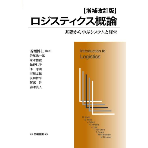 （中古品）ロジスティクス概論 増補改訂版: 基礎から学ぶシステムと経営 (Hakuto logistics)商品写真はサンプル写真となっております。写真の商品が届くわけでは御座いません。※通常の中古品のほか、メーカーにて動作点検・調整された...