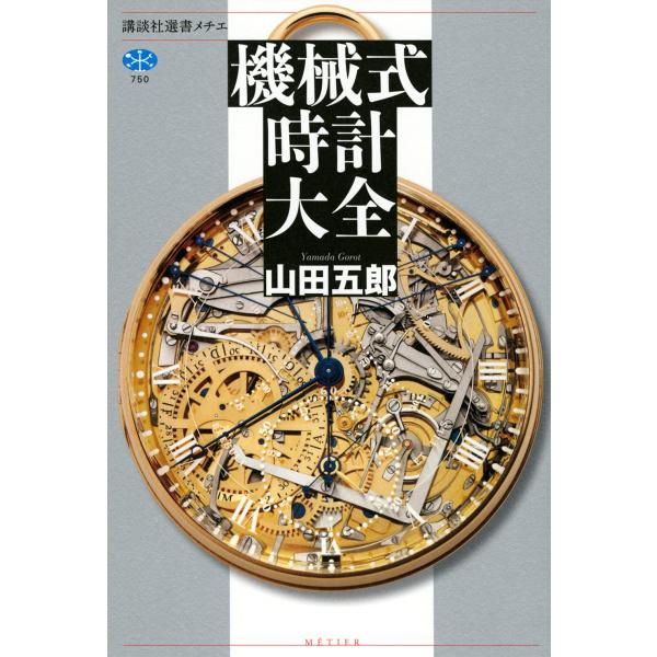 （中古品）機械式時計大全 (講談社選書メチエ 750)商品写真はサンプル写真となっております。写真の商品が届くわけでは御座いません。※通常の中古品のほか、メーカーにて動作点検・調整された「整備済み品」でお届けする場合がございます。用途機能と...