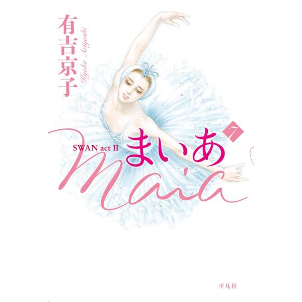 （中古品）まいあ Maia 第7巻: SWAN act II商品写真はサンプル写真となっております。写真の商品が届くわけでは御座いません。※通常の中古品のほか、メーカーにて動作点検・調整された「整備済み品」でお届けする場合がございます。用途...