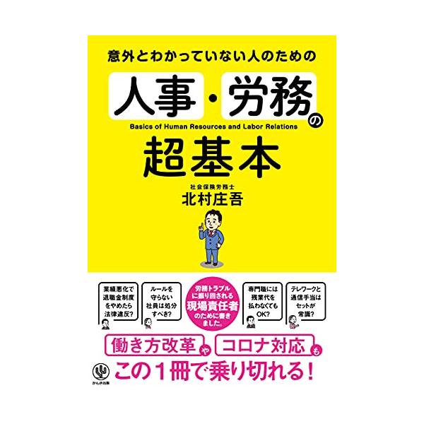 （中古品）意外とわかっていない人のための 人事・労務の超基本商品写真はサンプル写真となっております。写真の商品が届くわけでは御座いません。用途機能として最低限の付属品はお送りいたしますが取扱説明書、リモコン等含まれていない場合もございます。...