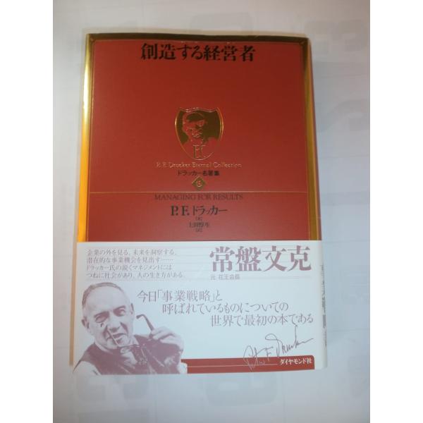 （中古品）創造する経営者 (ドラッカー名著集 6)商品写真はサンプル写真となっております。写真の商品が届くわけでは御座いません。用途機能として最低限の付属品はお送りいたしますが取扱説明書、リモコン等含まれていない場合もございます。＊写真に対...
