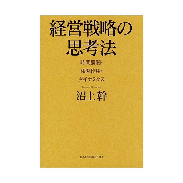 （中古品）経営戦略の思考法商品写真はサンプル写真となっております。写真の商品が届くわけでは御座いません。用途機能として最低限の付属品はお送りいたしますが取扱説明書、リモコン等含まれていない場合もございます。＊写真に対し付属品の差異のある場合...