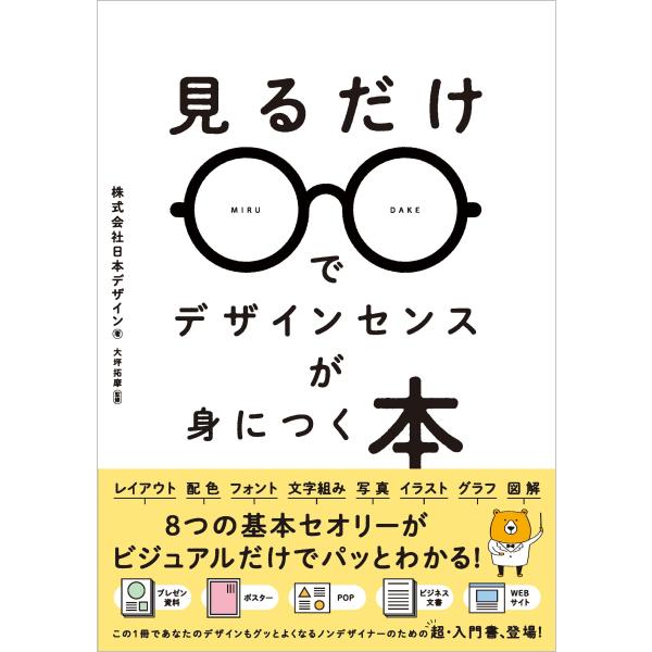（中古品）見るだけでデザインセンスが身につく本商品写真はサンプル写真となっております。写真の商品が届くわけでは御座いません。用途機能として最低限の付属品はお送りいたしますが取扱説明書、リモコン等含まれていない場合もございます。＊写真に対し付...