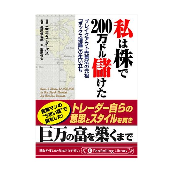 （中古品）私は株で200万ドル儲けた (PanRolling Library 16)商品写真はサンプル写真となっております。写真の商品が届くわけでは御座いません。用途機能として最低限の付属品はお送りいたしますが取扱説明書、リモコン等含まれて...