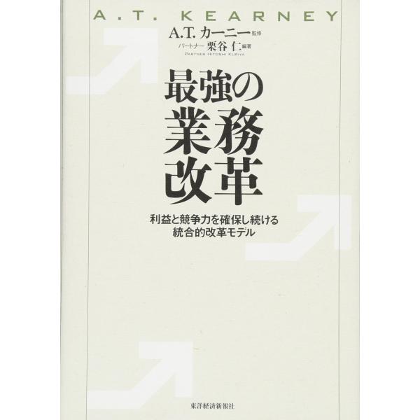 （中古品）最強の業務改革?利益と競争力を確保し続ける統合的改革モデル (-)商品写真はサンプル写真となっております。写真の商品が届くわけでは御座いません。用途機能として最低限の付属品はお送りいたしますが取扱説明書、リモコン等含まれていない場...
