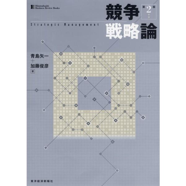 （中古品）競争戦略論 (一橋ビジネスレビューブックス)商品写真はサンプル写真となっております。写真の商品が届くわけでは御座いません。用途機能として最低限の付属品はお送りいたしますが取扱説明書、リモコン等含まれていない場合もございます。＊写真...