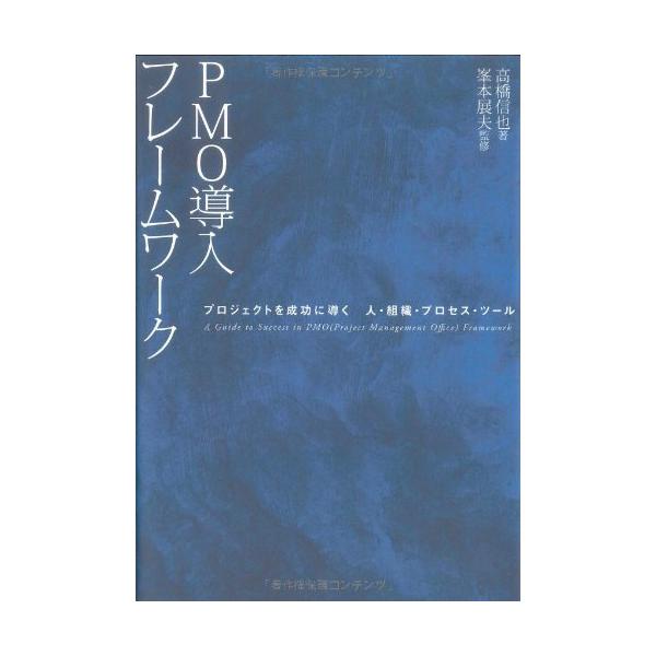 （中古品）ＰＭＯ導入フレームワーク ?プロジェクトを成功に導く、人・組織・プロセス・ツール?商品写真はサンプル写真となっております。写真の商品が届くわけでは御座いません。用途機能として最低限の付属品はお送りいたしますが取扱説明書、リモコン等...